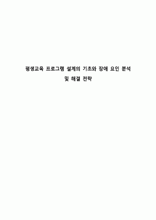 평생교육 프로그램 설계의 기초와 장애 요인 분석 및 해결 전략