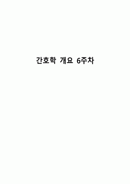 간호학 개요 6주차
