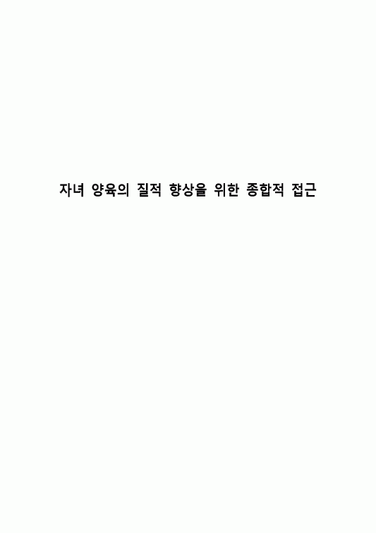 자녀 양육의 질적 향상을 위한 종합적 접근