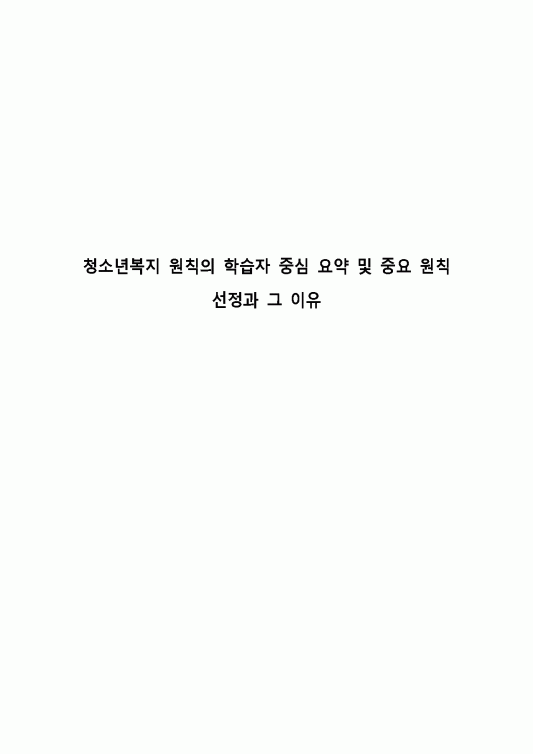 청소년복지 원칙의 학습자 중심 요약 및 중요 원칙 선정과 그 이유