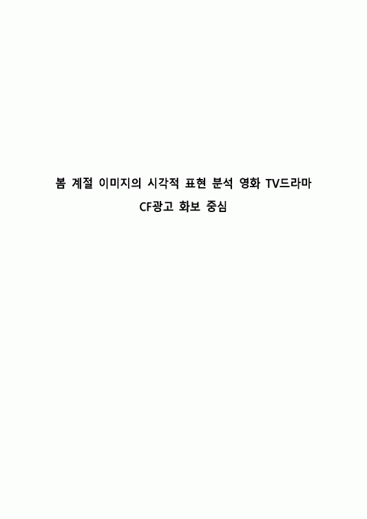 봄 계절 이미지의 시각적 표현 분석 영화 TV드라마 CF광고 화보 중심