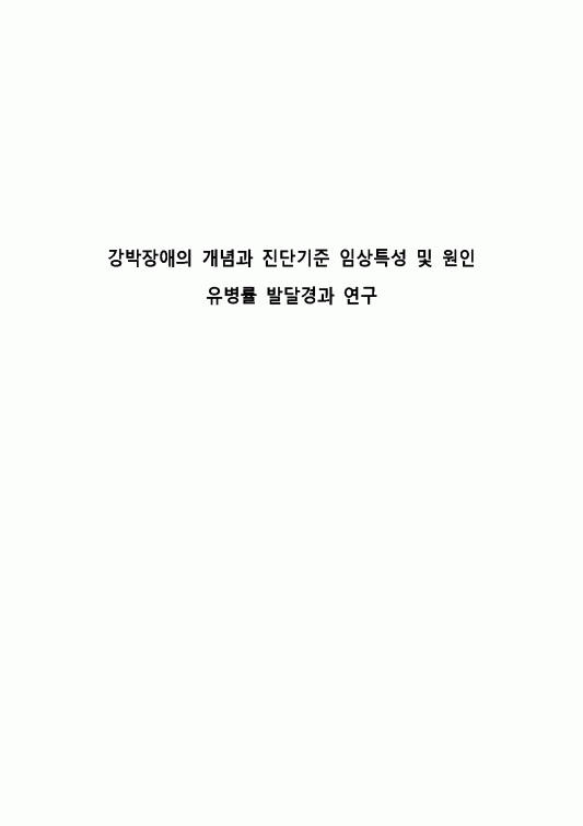 강박장애의 개념과 진단기준 임상특성 및 원인 유병률 발달경과 연구