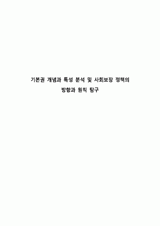 기본권 개념과 특성 분석 및 사회보장 정책의 방향과 원칙 탐구