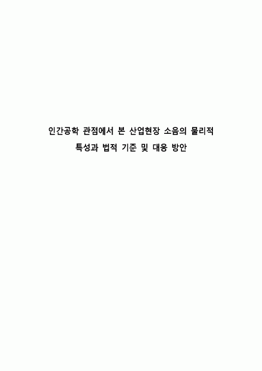 인간공학 관점에서 본 산업현장 소음의 물리적 특성과 법적 기준 및 대응 방안