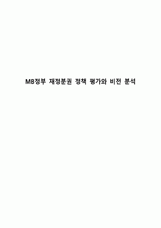 MB정부 재정분권 정책 평가와 비전 분석