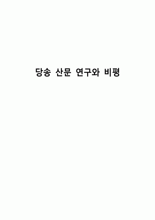 당송 산문 연구와 비평
