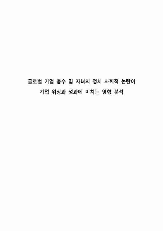 글로벌 기업 총수 및 자녀의 정치 사회적 논란이 기업 위상과 성과에 미치는 영향 분석