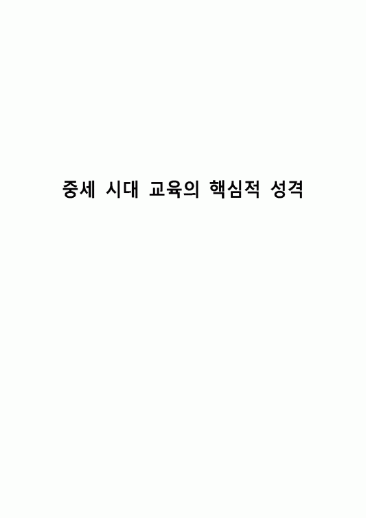 중세 시대 교육의 핵심적 성격