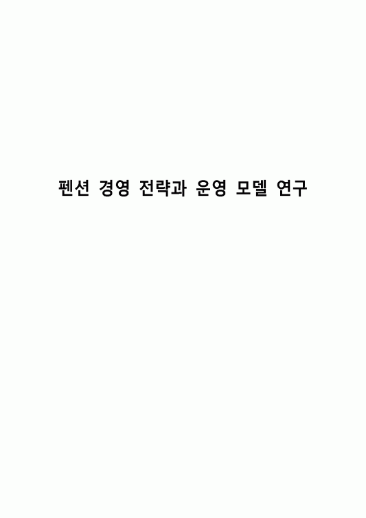 펜션 경영 전략과 운영 모델 연구