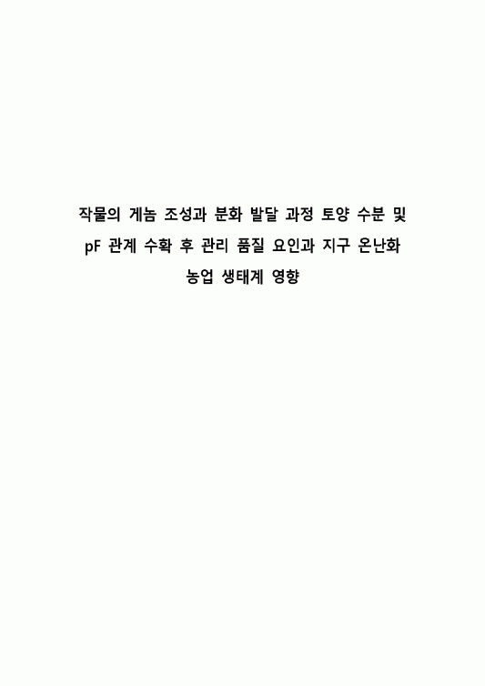 작물의 게놈 조성과 분화 발달 과정 토양 수분 및 pF 관계 수확 후 관리 품질 요인과 지구 온난화 농업 생태계 영향