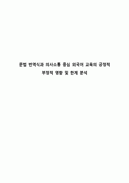 문법 번역식과 의사소통 중심 외국어 교육의 긍정적 부정적 영향 및 한계 분석