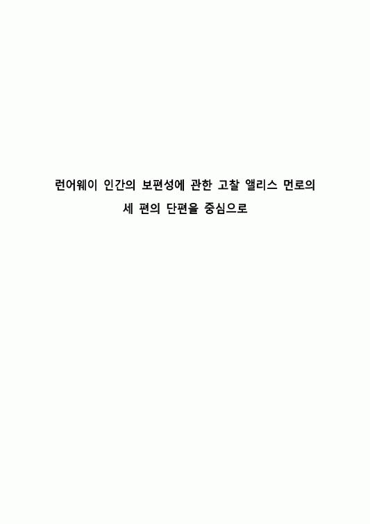 런어웨이 인간의 보편성에 관한 고찰 앨리스 먼로의 세 편의 단편을 중심으로