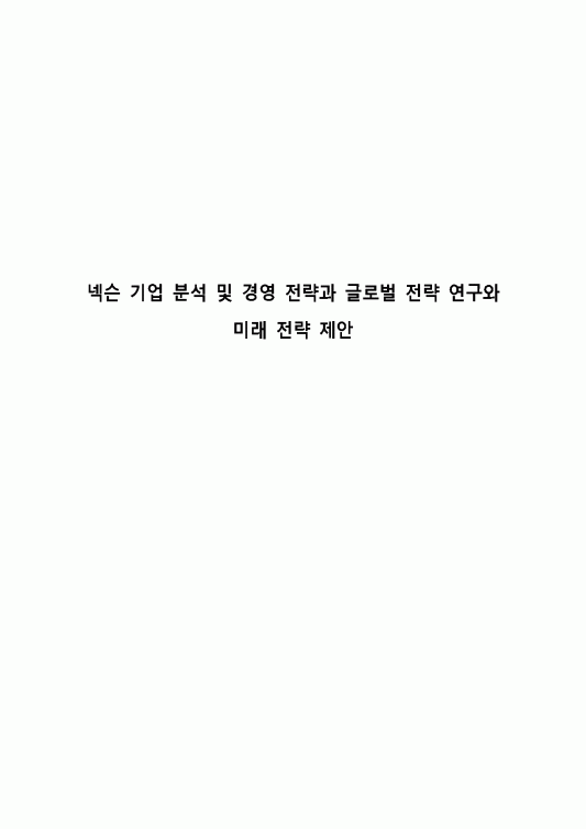 넥슨 기업 분석 및 경영 전략과 글로벌 전략 연구와 미래 전략 제안