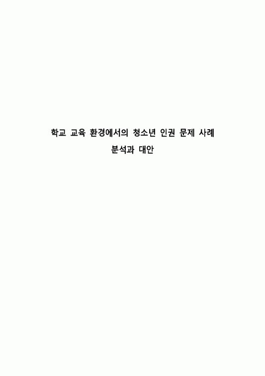 학교 교육 환경에서의 청소년 인권 문제 사례 분석과 대안