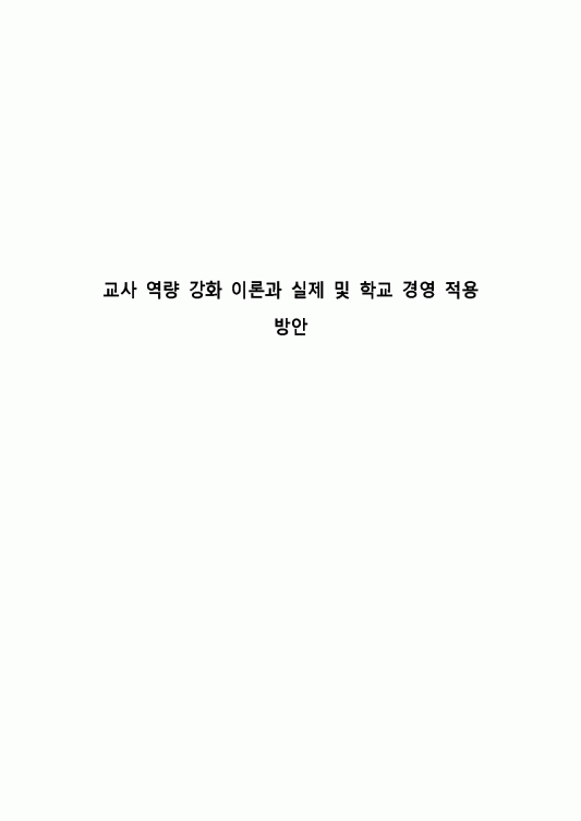 교사 역량 강화 이론과 실제 및 학교 경영 적용 방안