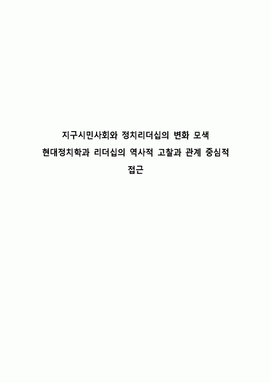 지구시민사회와 정치리더십의 변화 모색 현대정치학과 리더십의 역사적 고찰과 관계 중심적 접근