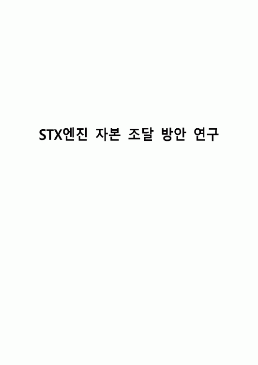 STX엔진 자본 조달 방안 연구