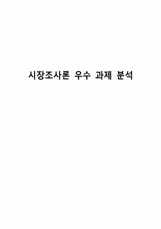 시장조사론 우수 과제 분석