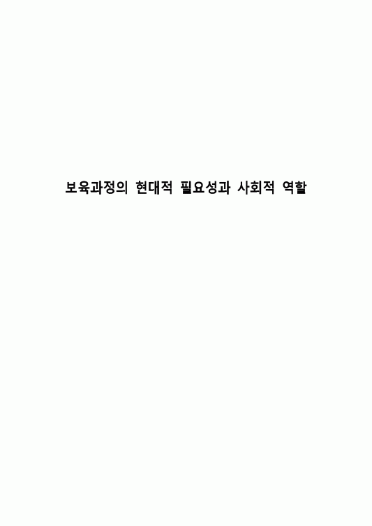 보육과정의 현대적 필요성과 사회적 역할