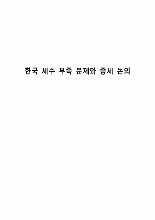 한국 세수 부족 문제와 증세 논의