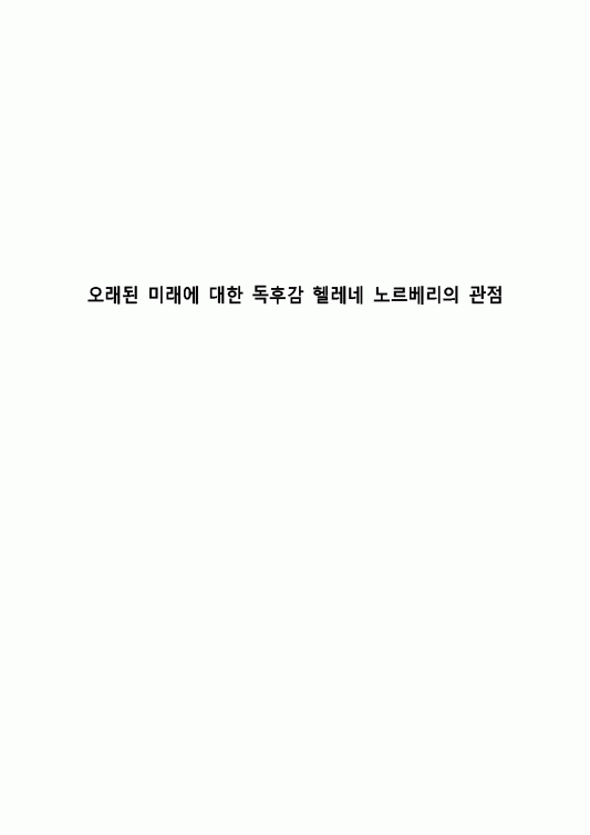 오래된 미래에 대한 독후감 헬레네 노르베리의 관점