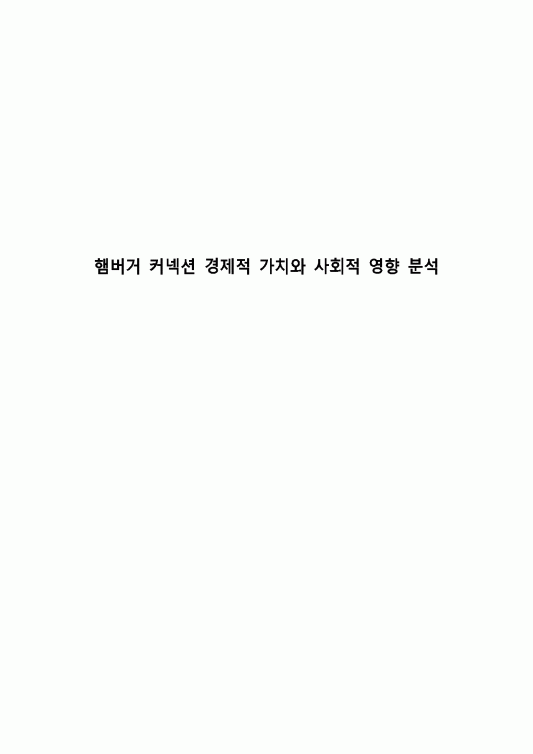 햄버거 커넥션 경제적 가치와 사회적 영향 분석