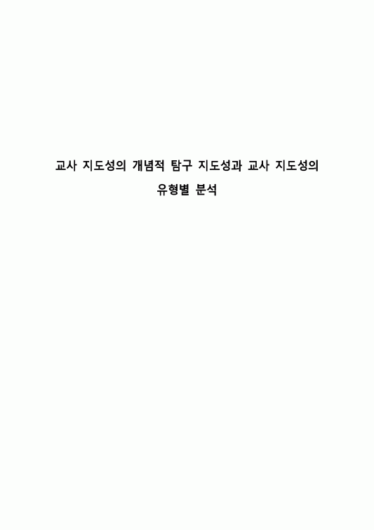 교사 지도성의 개념적 탐구 지도성과 교사 지도성의 유형별 분석