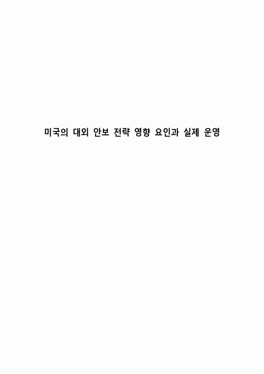 미국의 대외 안보 전략 영향 요인과 실제 운영