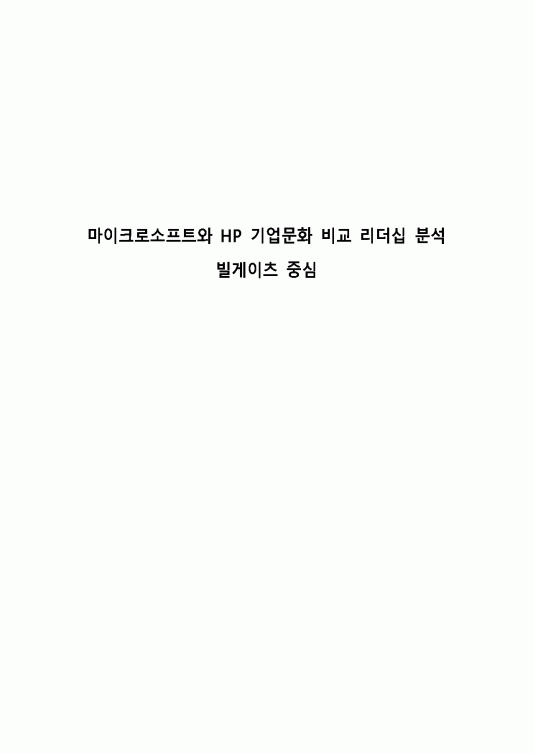 마이크로소프트와 HP 기업문화 비교 리더십 분석 빌게이츠 중심