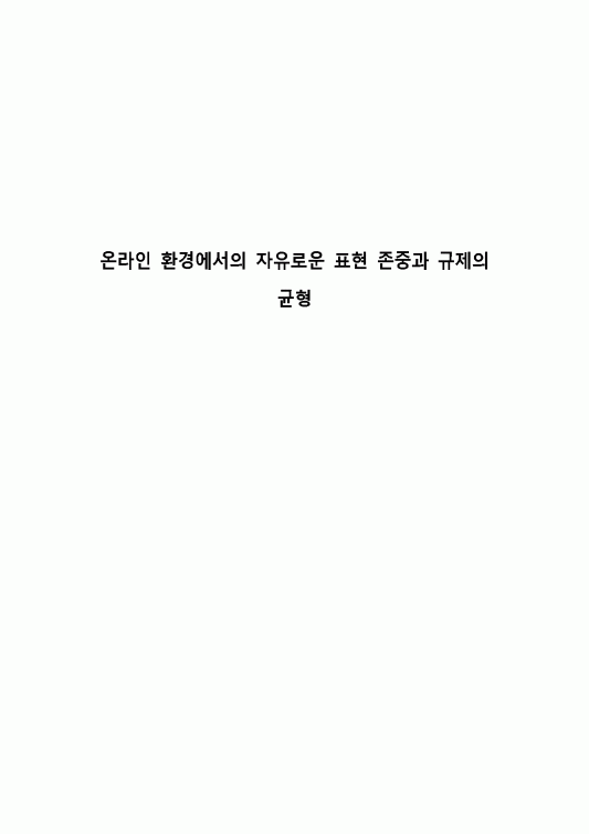 온라인 환경에서의 자유로운 표현 존중과 규제의 균형