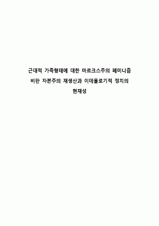 근대적 가족형태에 대한 마르크스주의 페미니즘 비판 자본주의 재생산과 이데올로기적 정치의 현재성