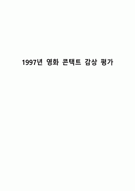 1997년 영화 콘택트 감상 평가