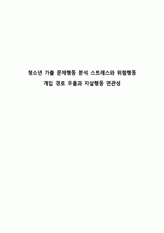 청소년 가출 문제행동 분석 스트레스와 위험행동 개입 경로 우울과 자살행동 연관성