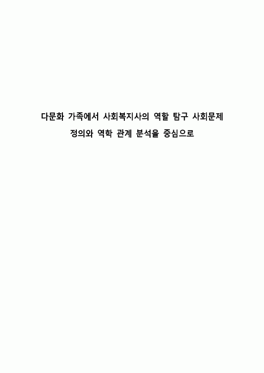다문화 가족에서 사회복지사의 역할 탐구 사회문제 정의와 역학 관계 분석을 중심으로