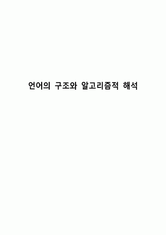 언어의 구조와 알고리즘적 해석