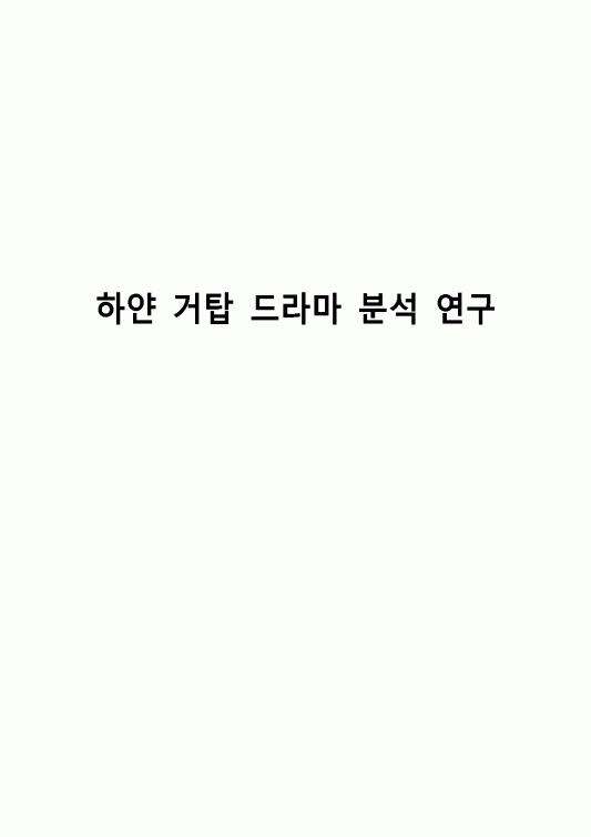 하얀 거탑 드라마 분석 연구