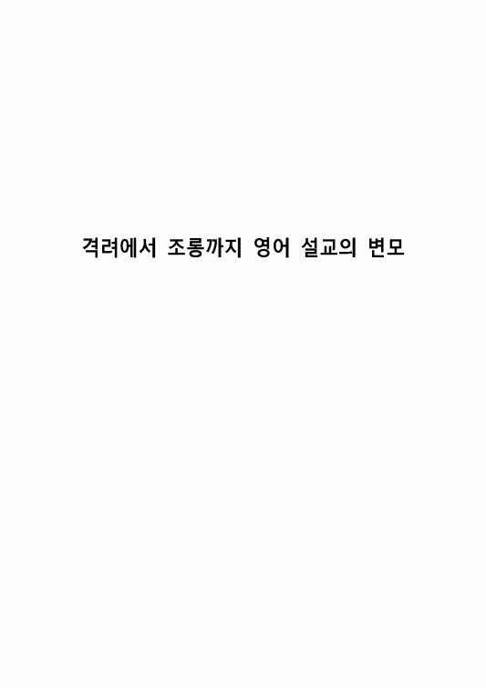 격려에서 조롱까지 영어 설교의 변모