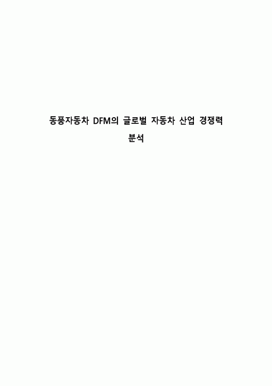 동풍자동차 DFM의 글로벌 자동차 산업 경쟁력 분석