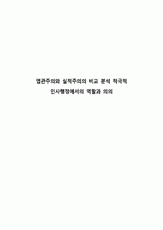 엽관주의와 실적주의의 비교 분석 적극적 인사행정에서의 역할과 의의