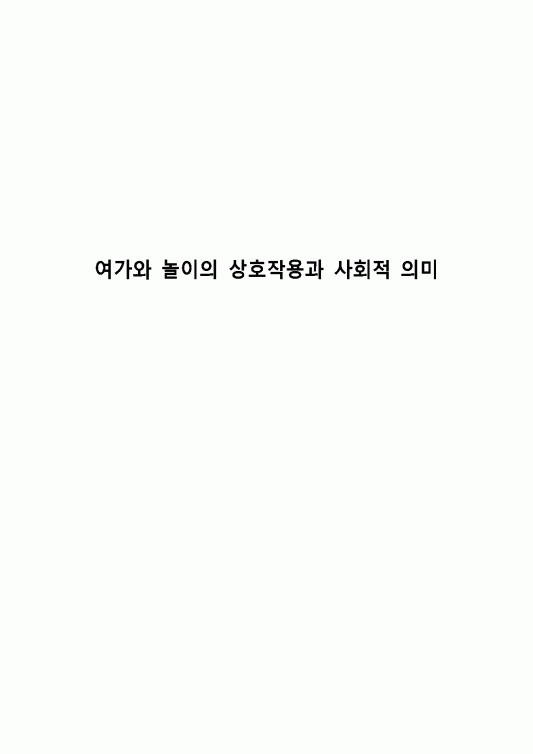 여가와 놀이의 상호작용과 사회적 의미