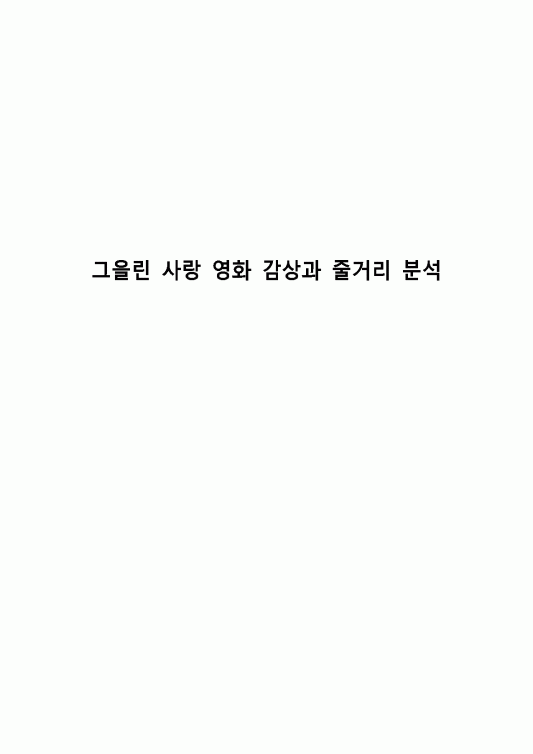 그을린 사랑 영화 감상과 줄거리 분석