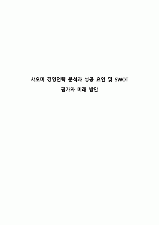 샤오미 경영전략 분석과 성공 요인 및 SWOT 평가와 미래 방안