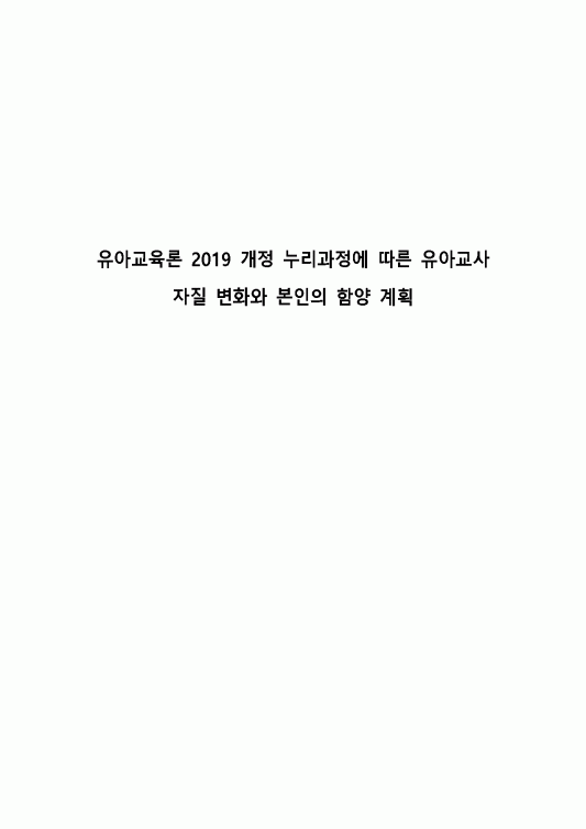 유아교육론 2019 개정 누리과정에 따른 유아교사 자질 변화와 본인의 함양 계획