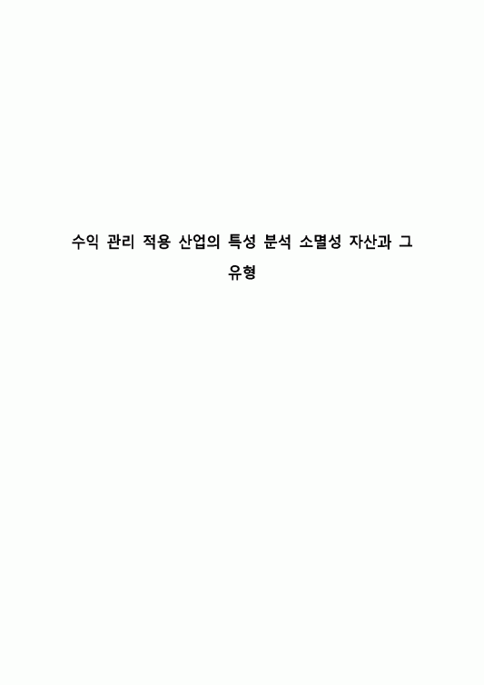 수익 관리 적용 산업의 특성 분석 소멸성 자산과 그 유형