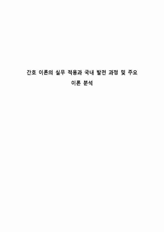 간호 이론의 실무 적용과 국내 발전 과정 및 주요 이론 분석