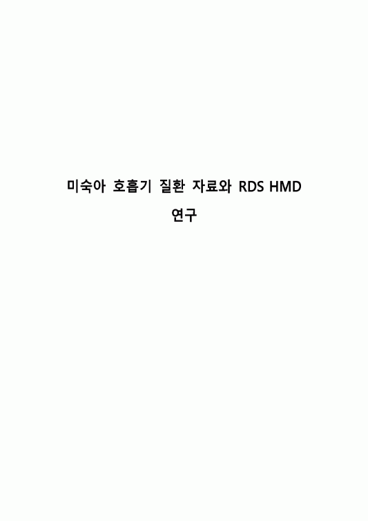 미숙아 호흡기 질환 자료와 RDS HMD 연구