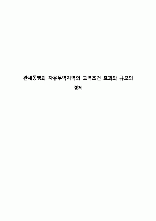 관세동맹과 자유무역지역의 교역조건 효과와 규모의 경제