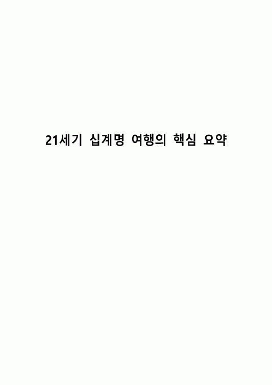 21세기 십계명 여행의 핵심 요약