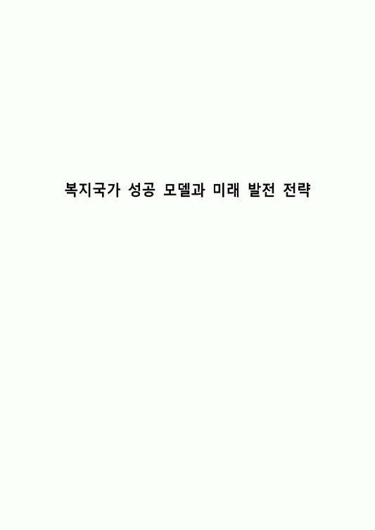 복지국가 성공 모델과 미래 발전 전략