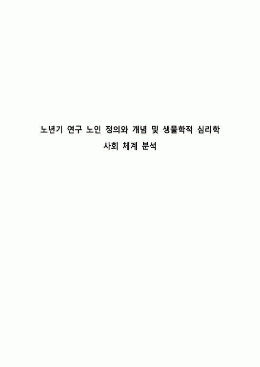 노년기 연구 노인 정의와 개념 및 생물학적 심리학 사회 체계 분석